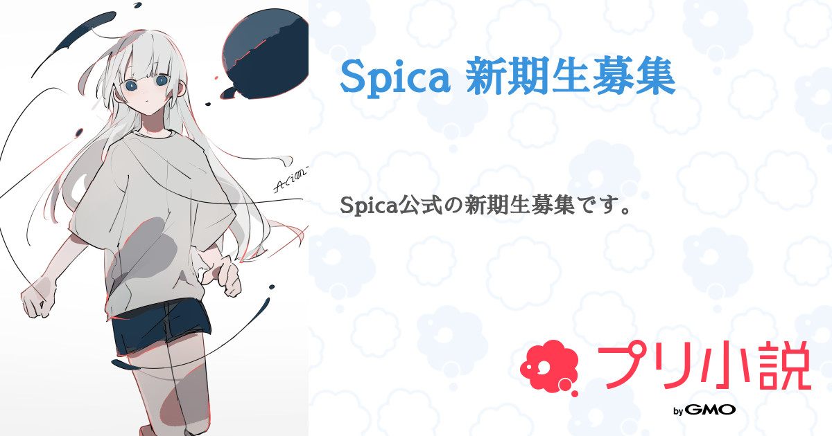 Spica 新期生募集 - 全3話 【連載中】（Spica 〈公式〉さんの小説） | 無料スマホ夢小説ならプリ小説 byGMO